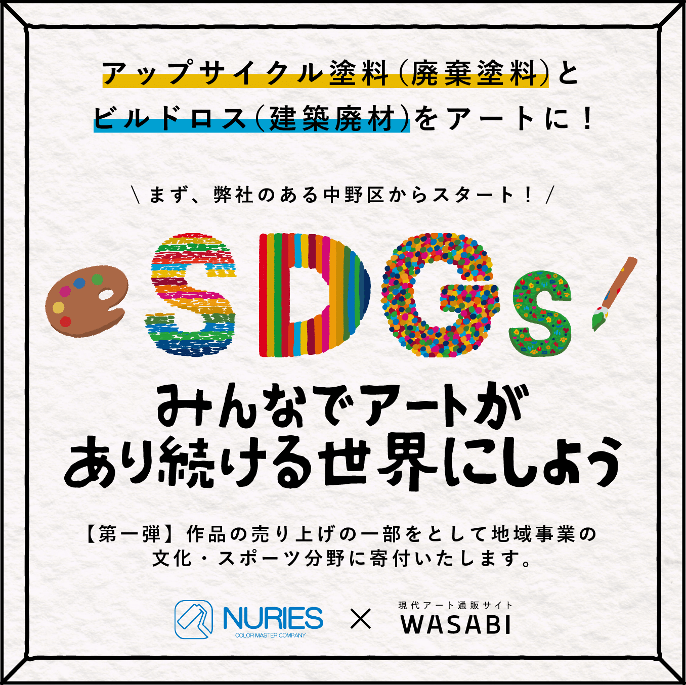 SDGs作品 – アート通販サイトWASABI